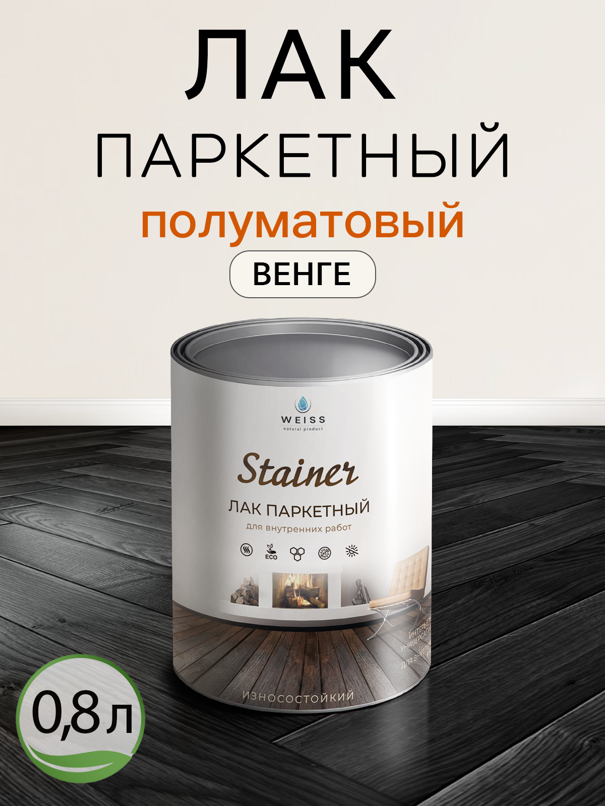 Лак для дерева Weiss Natural Product, акриловый, венге, полуматовый