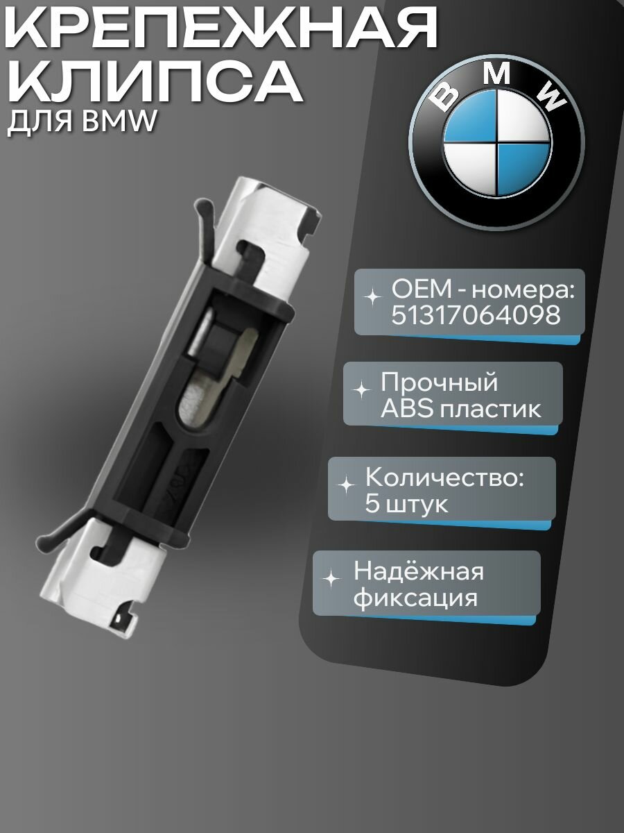 Клипса крепежная BMW, 5 шт (51317064098)