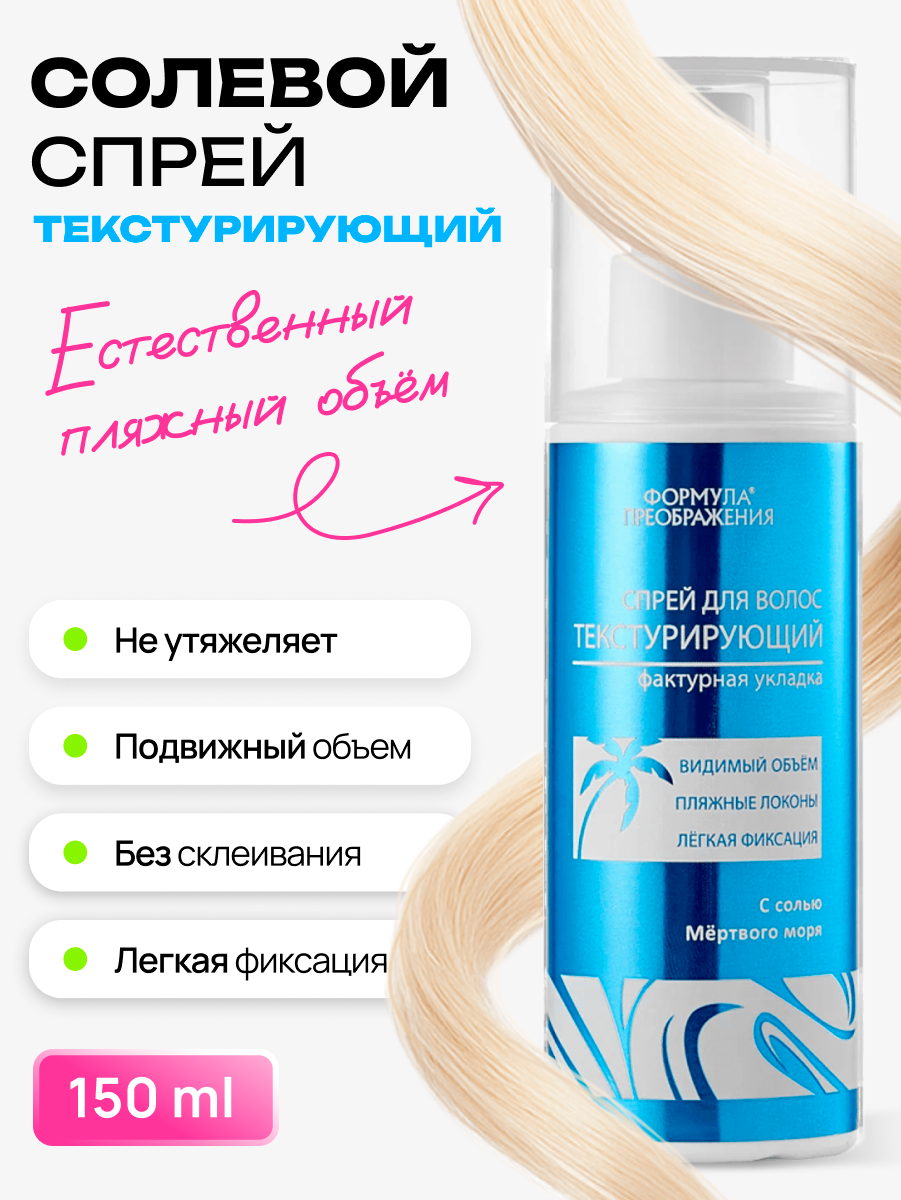 VITA Формула Преображения Спрей для волос Текстурирующий с солью Мертвого моря, слабая фиксация, 150 мл