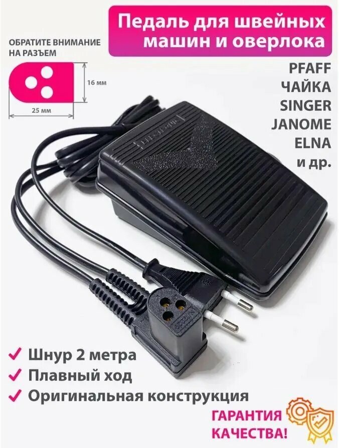 Ножная педаль для швейной машины оверлока чайка, PFAFF и др, Европейский стандарт.