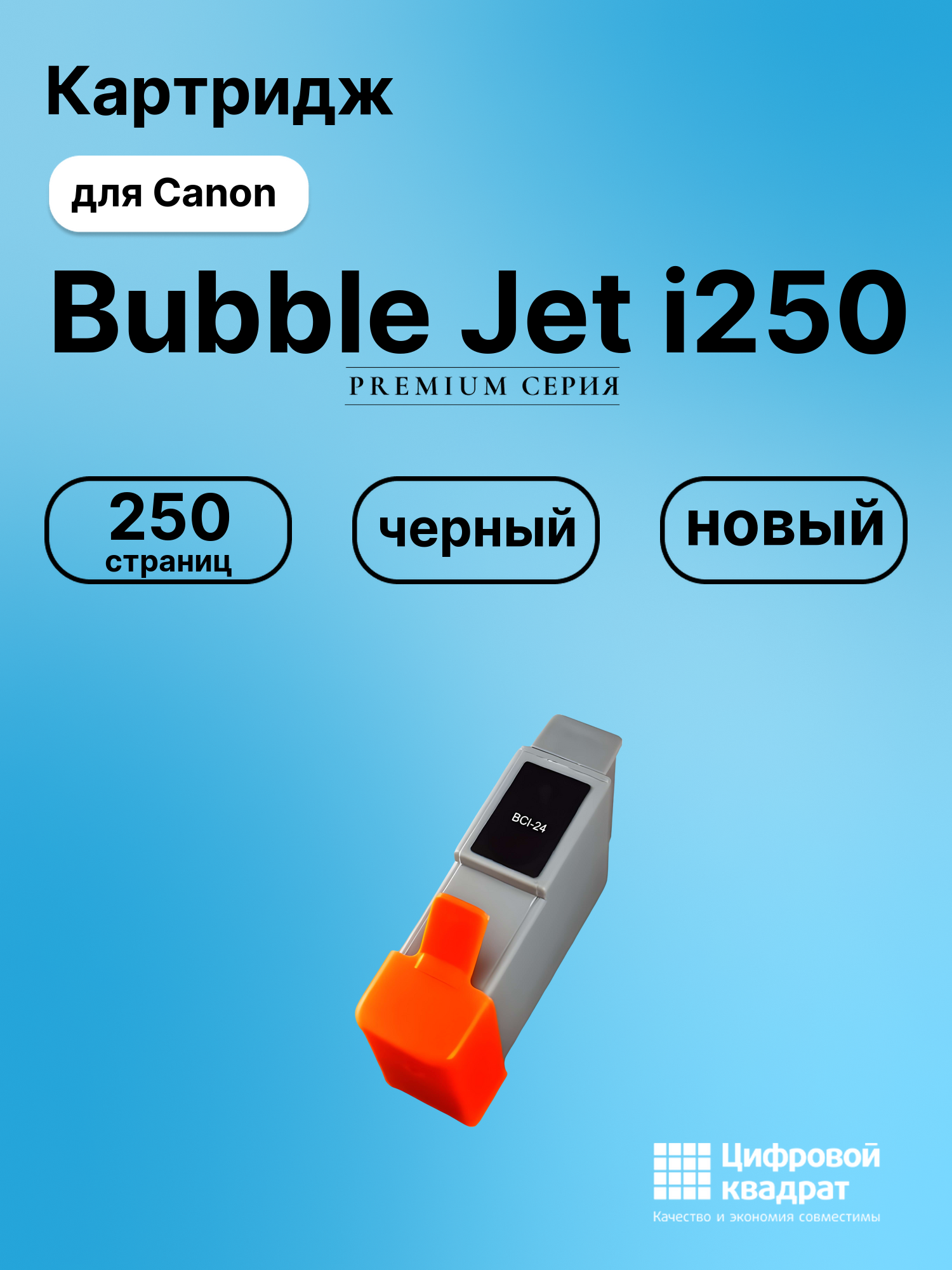 Картридж для Canon Bubble Jet i250 (BCI-24), BJC-4100, BJC-4200, BJC-4300, BJC-4304, BJC-4400, BJC-4550, BJC-4650