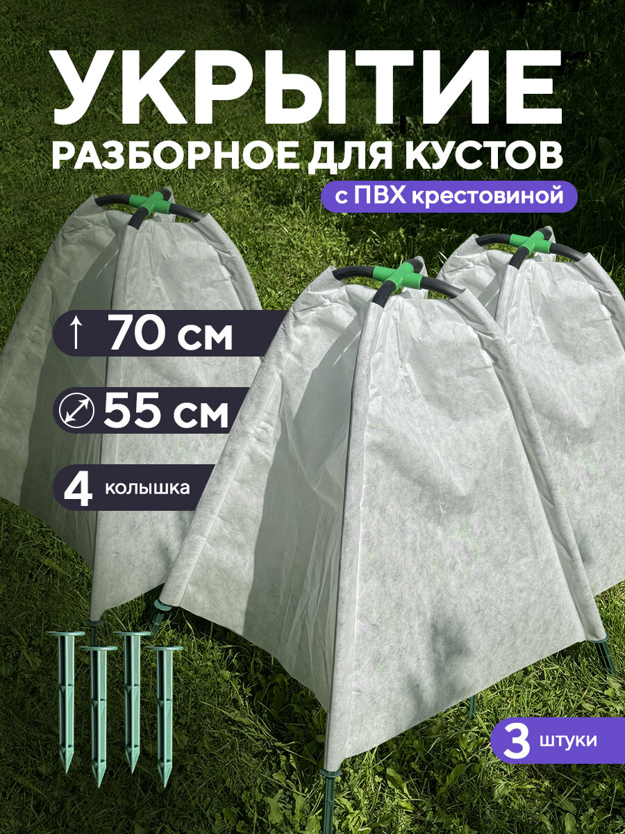 Укрытие зимнее для растений с каркасом и чехлом разборное комплект 3 штуки