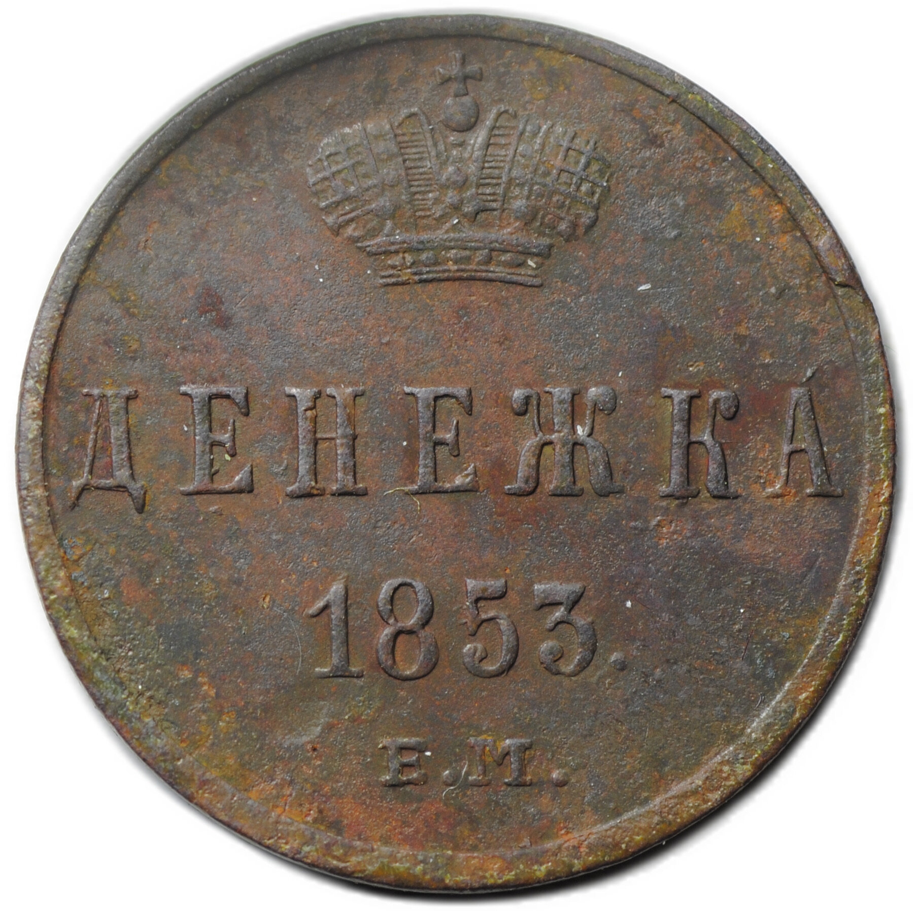 Монета Денежка 1853 ЕМ