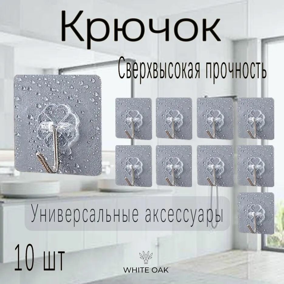 Самоклеющиеся крючки для ванной, кухни и гардероба, прозрачные, выдерживают до 7 кг, универсальные для плитки, металла, стекла и дерева, надежное крепление