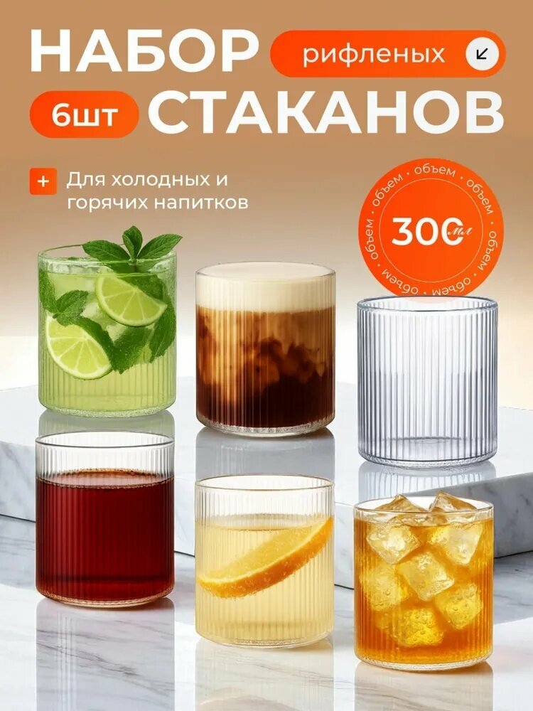 Набор рифленых стаканов для коктейлей и воды 6 шт