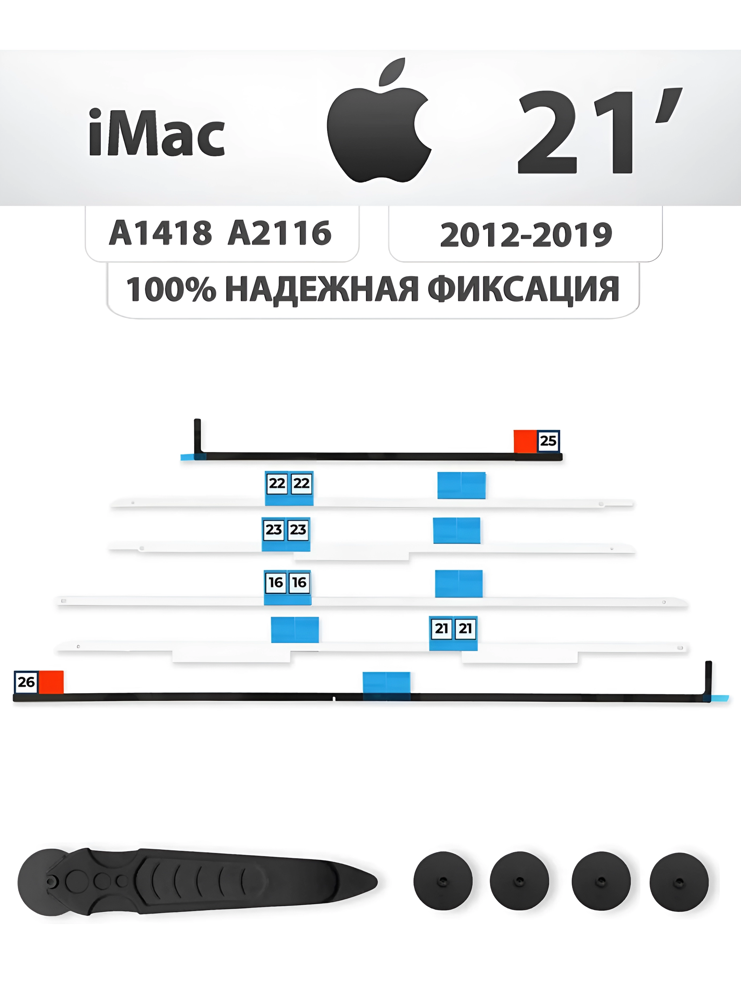 Двусторонний скотч + нож для матрицы iMac 21", A1418, A2116 2012-2019