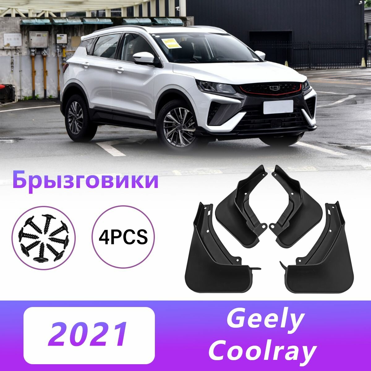 Брызговик подходит для 2021-2023 года Geely Coolray, Автомобильные брызговики 4 шт.