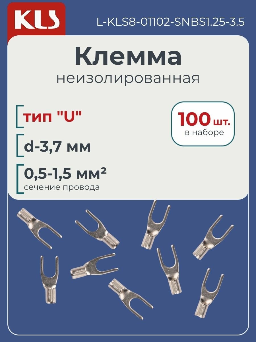 KLS Клемма тип "U", неизолированная, провод 0.5-1.5 мм (100 шт.), L-KLS8-01102-SNBS1.25-3.5