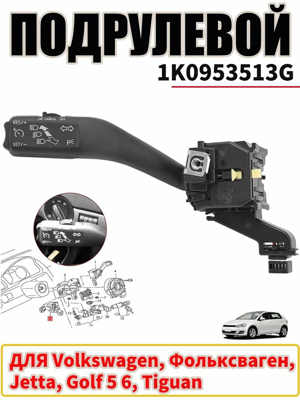 Подрулевой переключатель поворотников с круиз контроль Volkswagen, Фольксваген, Для WV Jetta Golf 5 6 MK5 Tiguan, для Skoda Octavia A5 2004, 1K0 953 513 G 1K0953513G