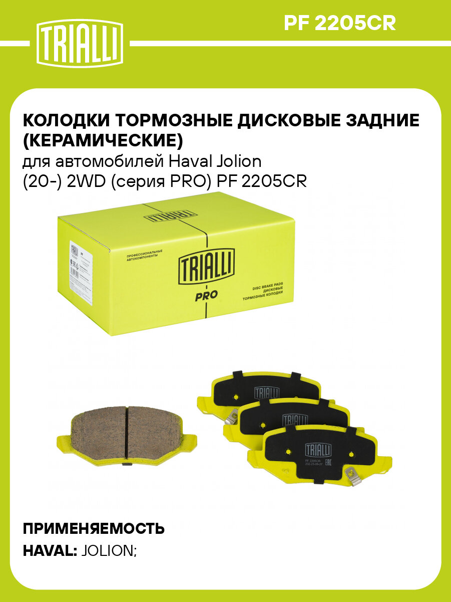 Колодки тормозные дисковые задние (керамические) для автомобилей Haval Jolion (20-) 2WD [серия PRO] PF 2205CR TRIALLI
