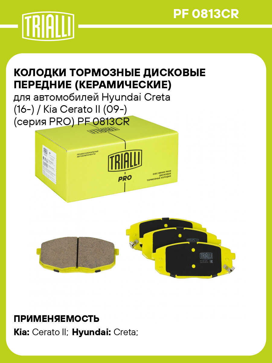 Колодки тормозные дисковые передние (керамические) для автомобилей Hyundai Creta (16-) / Kia Cerato II (09-) [серия PRO] PF 0813CR TRIALLI
