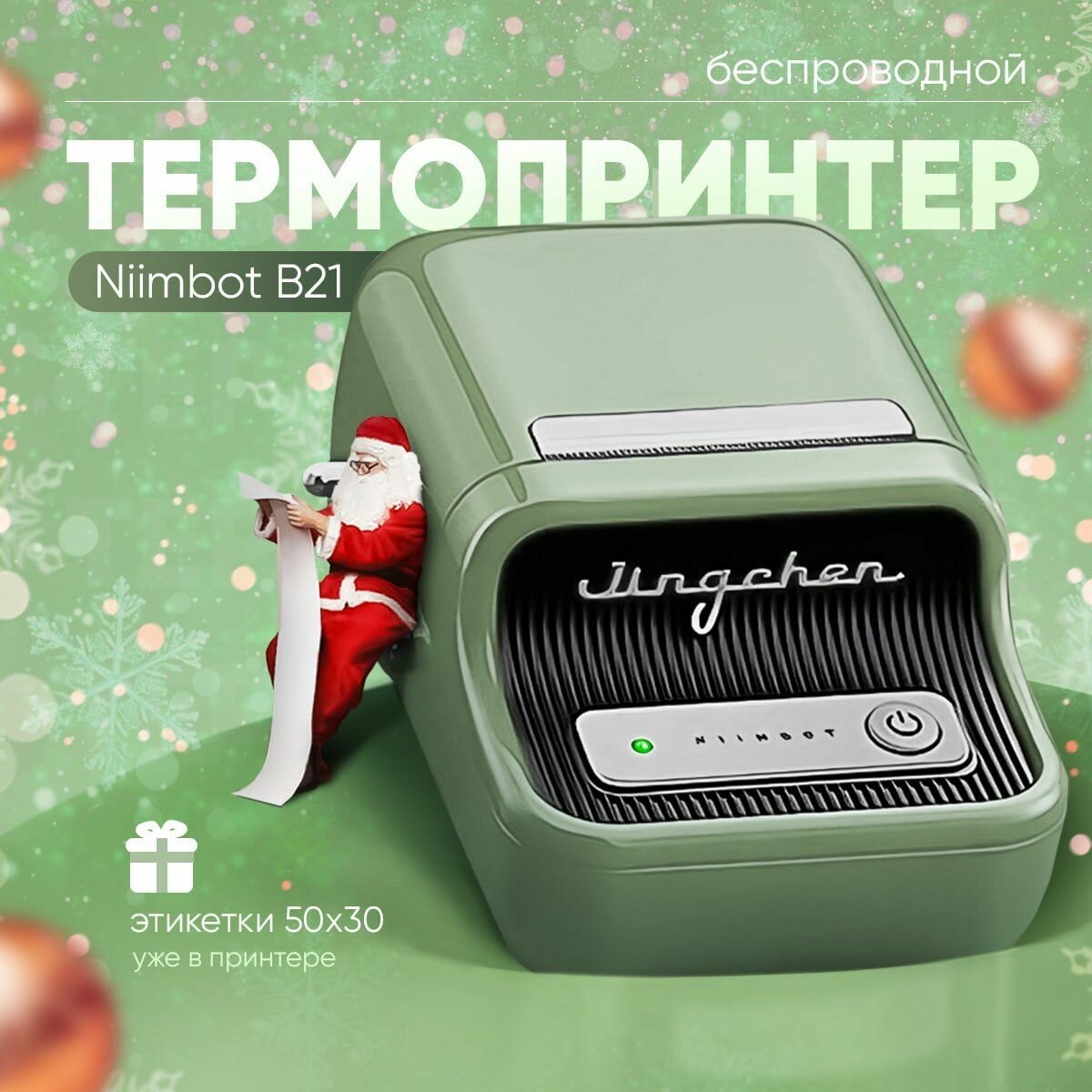 Принтер для наклеек/этикеток