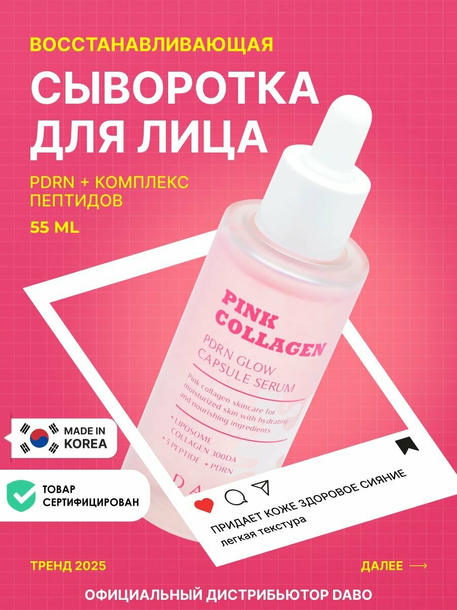 DABO Восстанавливающая сыворотка для лица Корея от морщин, с коллагеном и комплексом пептидов, PDRN 55 мл. Уходовая косметика для возрастной кожи