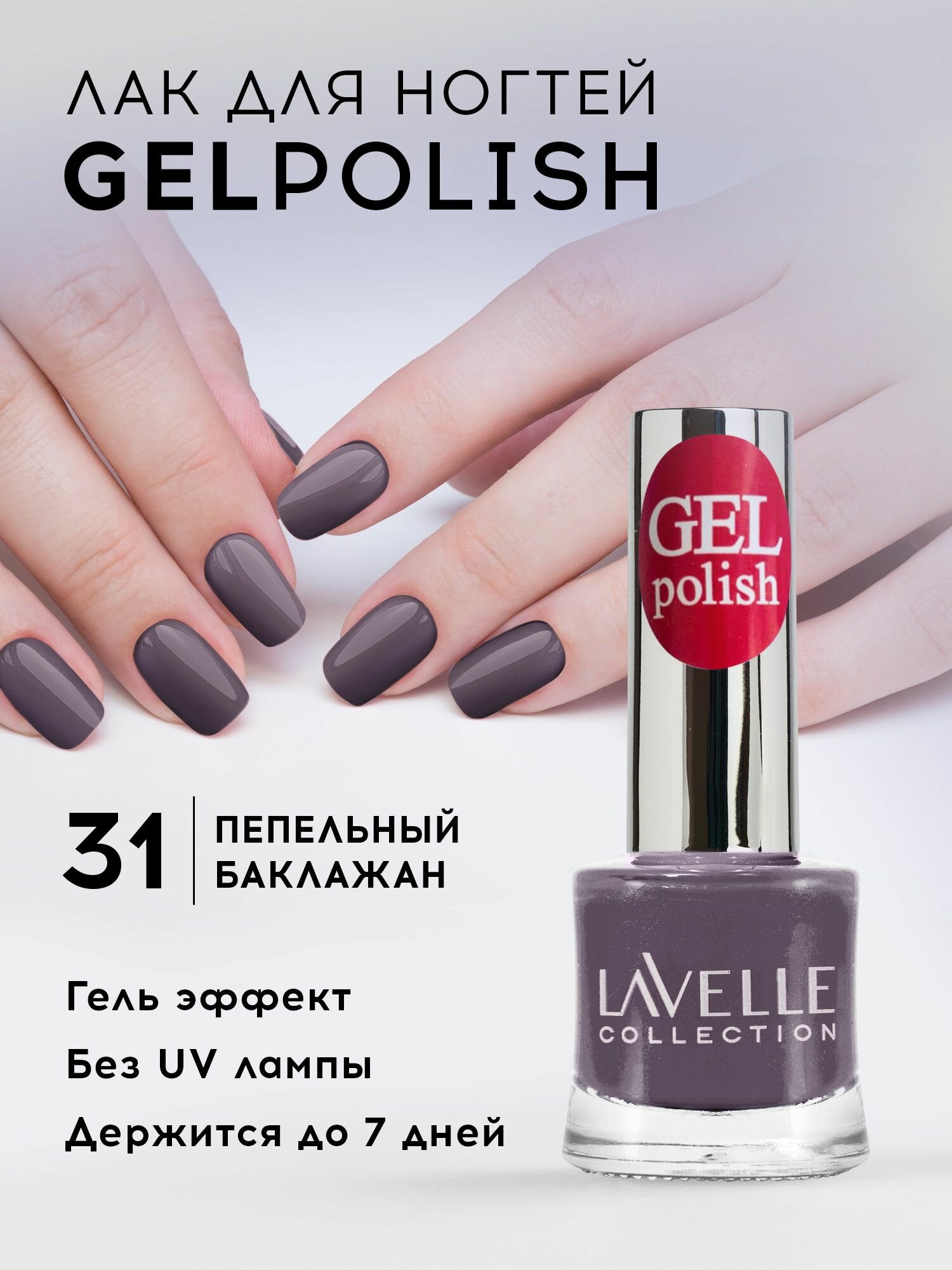 LavelleCollection Лак для ногтей стойкий GEL POLISH тон 31 пепельно-баклажановый