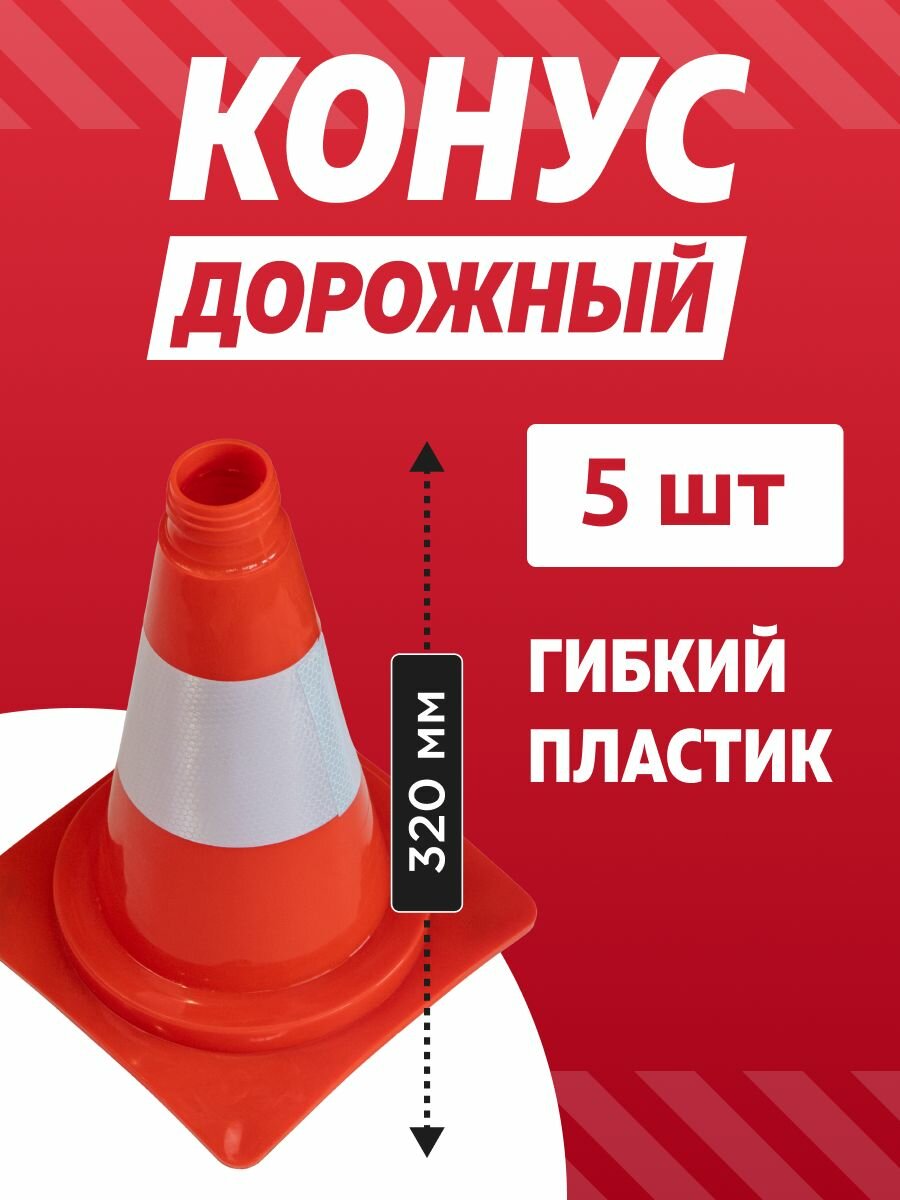 Конус 320 мм дорожный, гибкий, светоотражающий, 32 см - 5 шт
