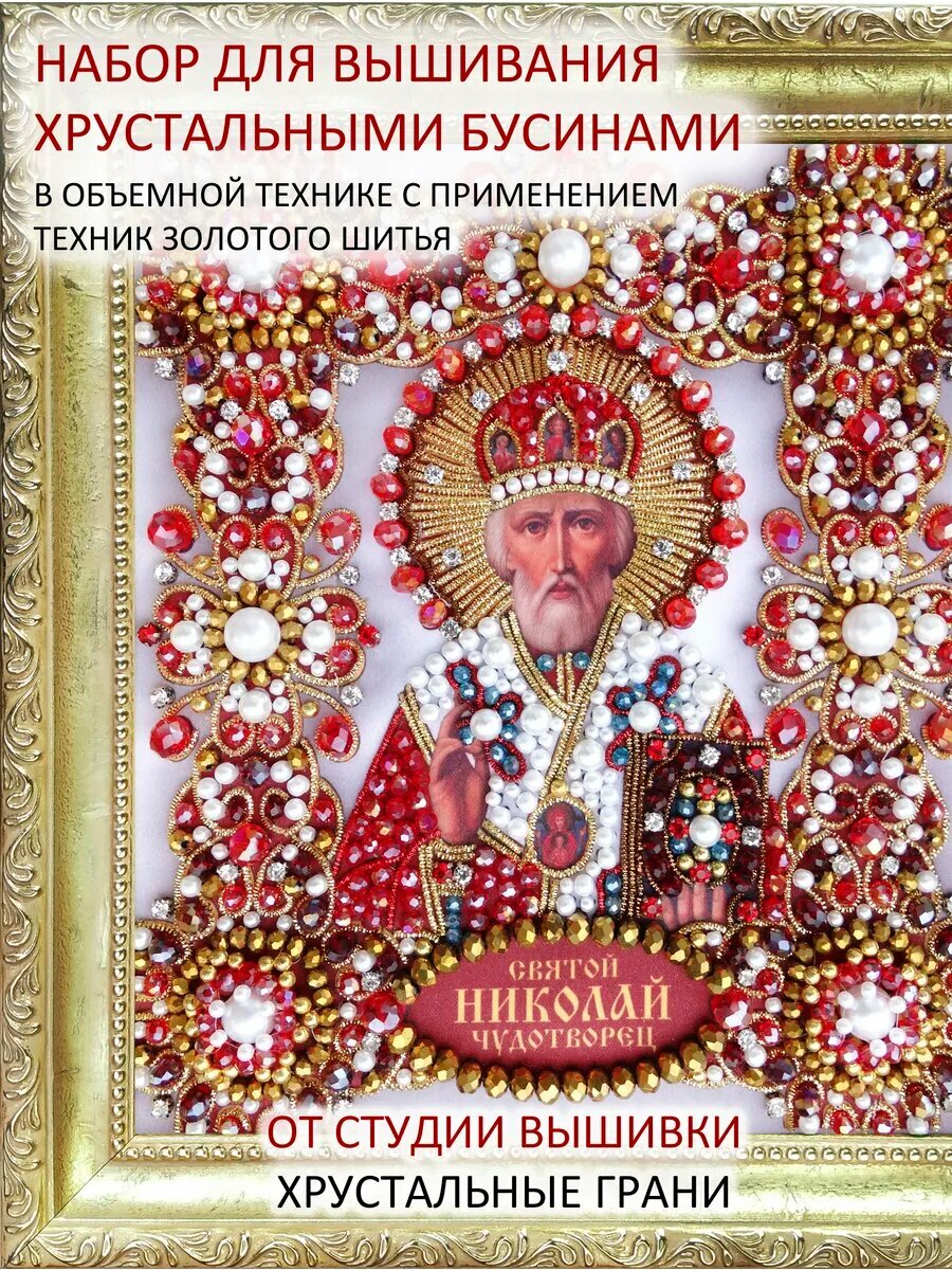 Набор для вышивания Святой Николай Чудотворец