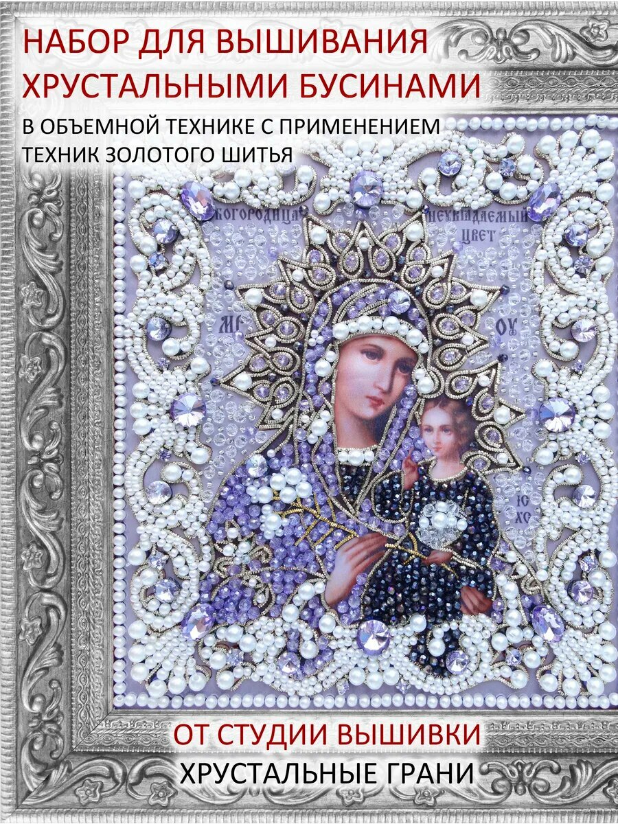 Набор для вышивания Богородица Неувядаемый цвет