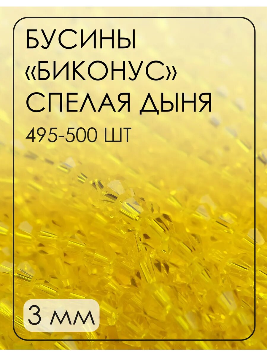 Хрустальные бусины биконус 3 мм 495-500 шт.