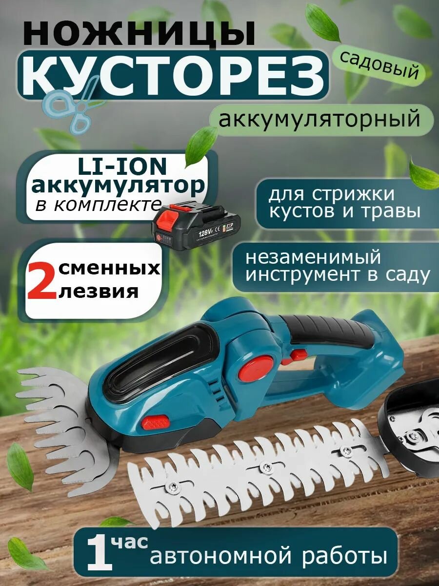 Аккумуляторный кусторез