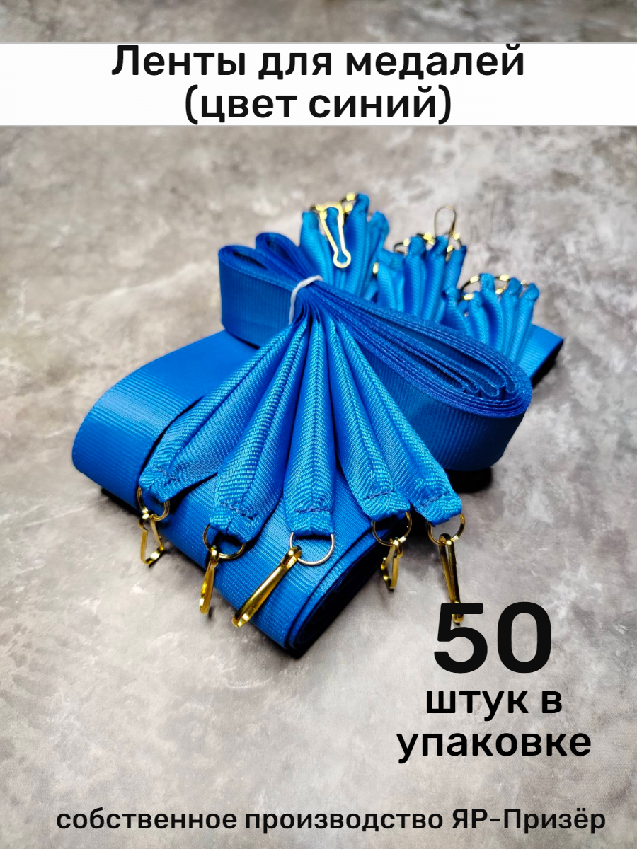Ленты для медалей, репс и металл, 50 шт, длина 40см, ширина 2,5см, цвет синий