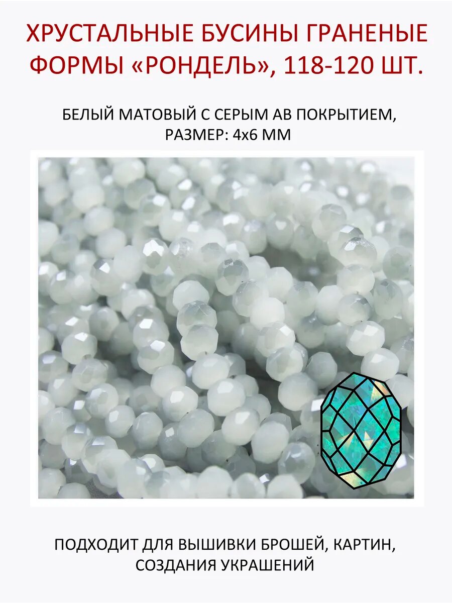 Хрустальные бусины рондель 4х6 мм 118-120 шт.