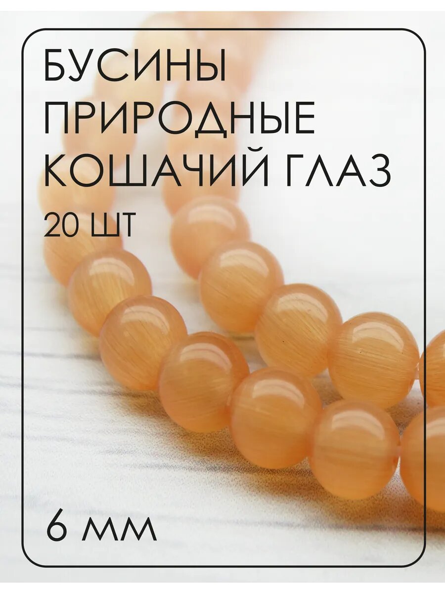 Бусины из природного камня Кошачий глаз 6 мм 20 шт.