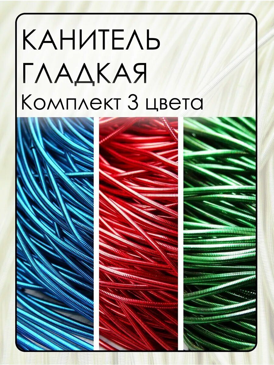 Комплект канитель (трунцал) 3 упаковки