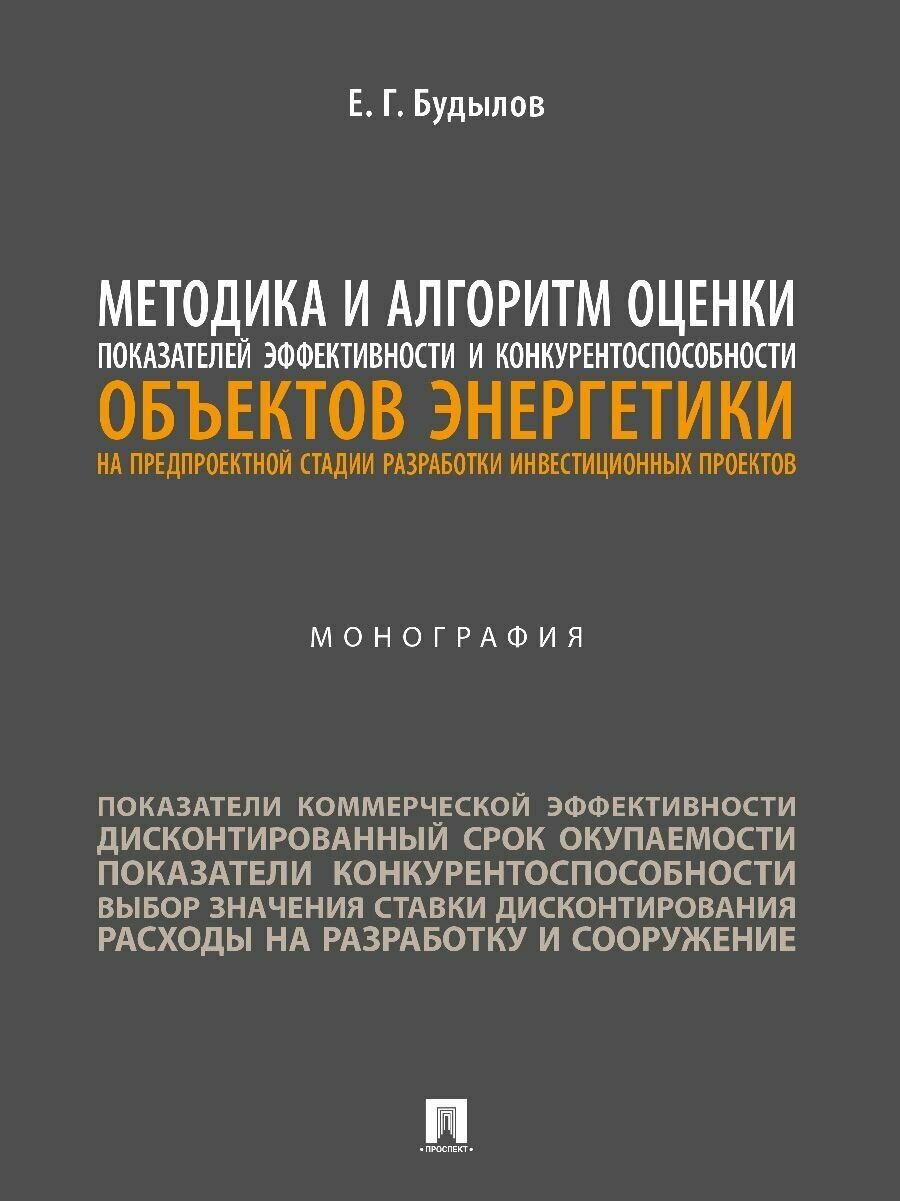 Методика и алгоритм оценки показателей эффективности и конкурентоспособности объектов энергетики на предпроектной стадии разработки инвестиционных проектов.