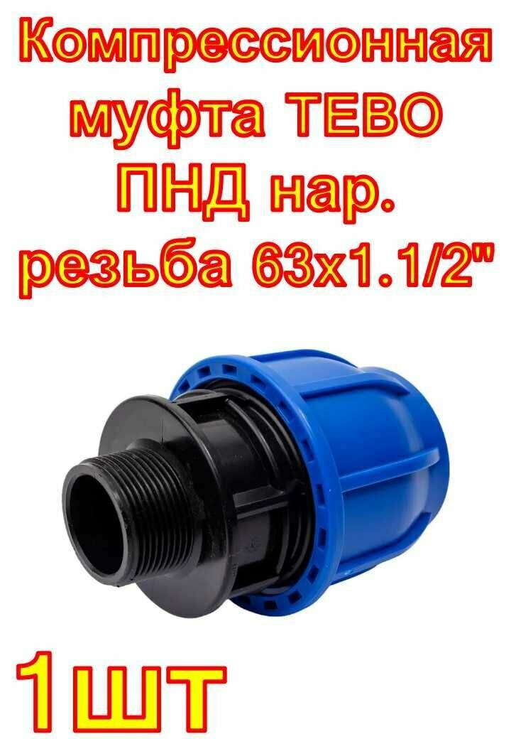 Компрессионная муфта TEBO ПНД нар. резьба 63x1.1/2"