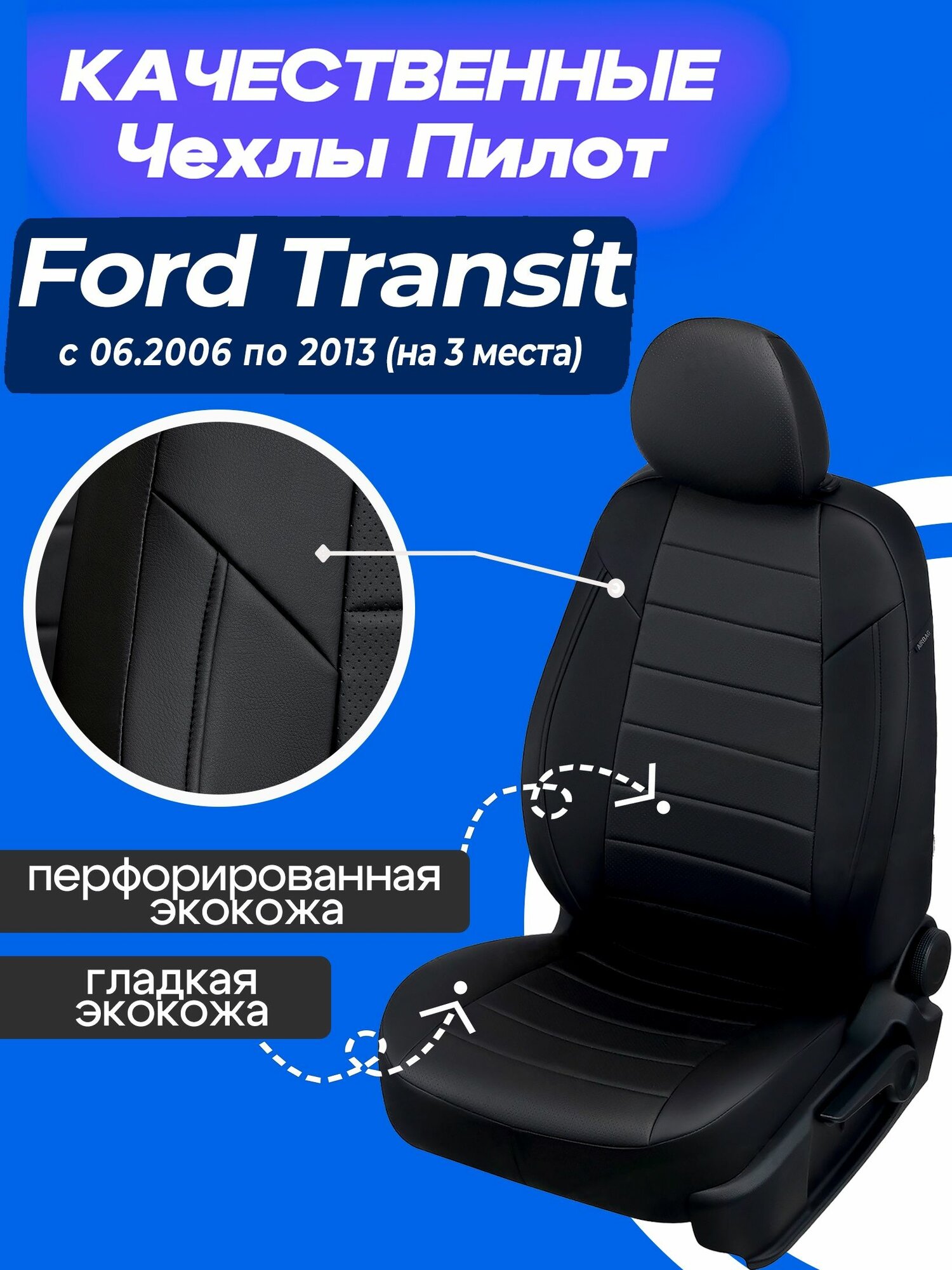 Чехлы на Форд Транзит с 06.2006-2013, 3 места. Ford Transit