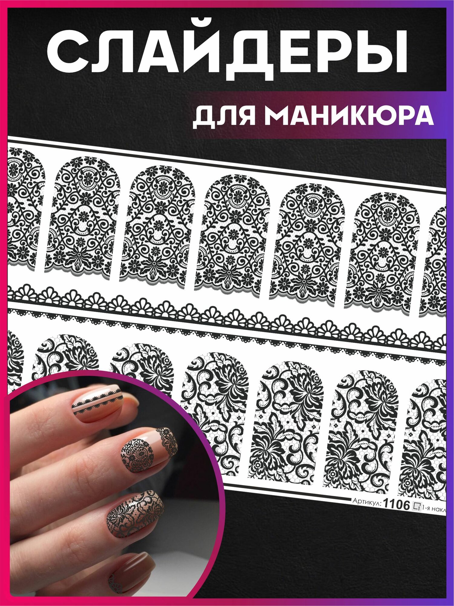 Наклейки для ногтей Кружево