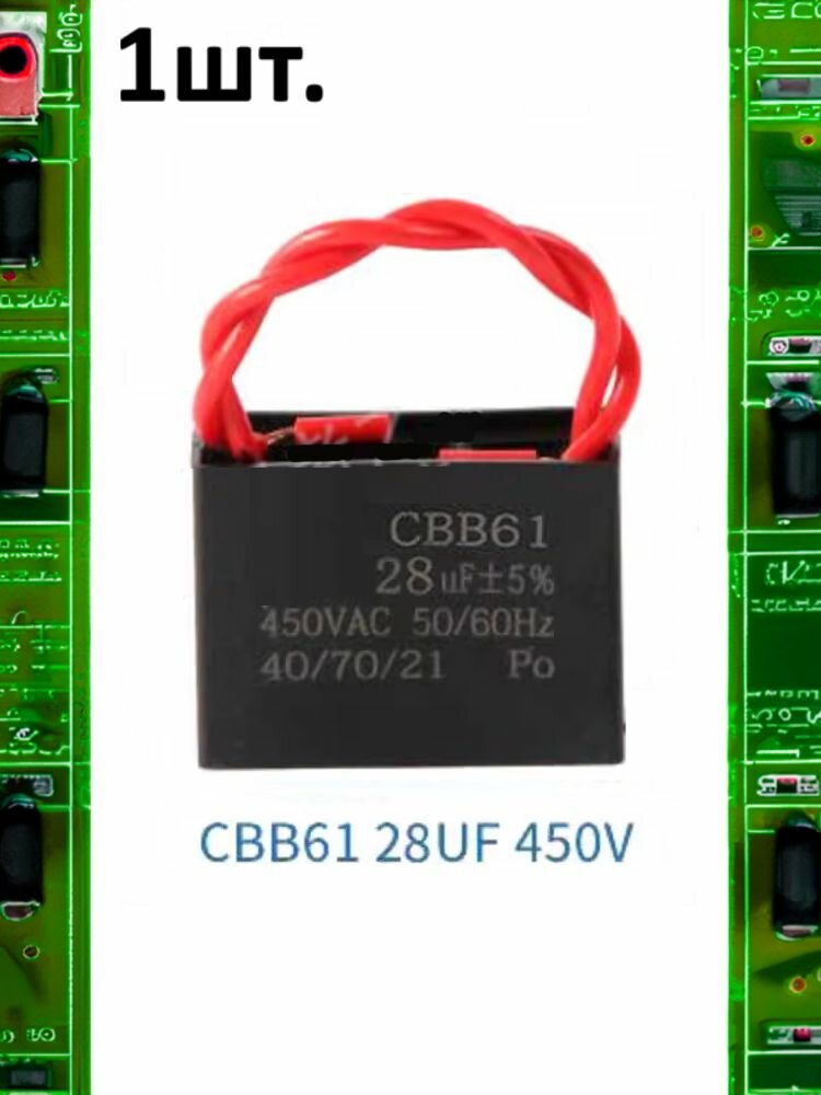 Пусковой конденсатор CBB61 28uF (28мкФ) 1шт.