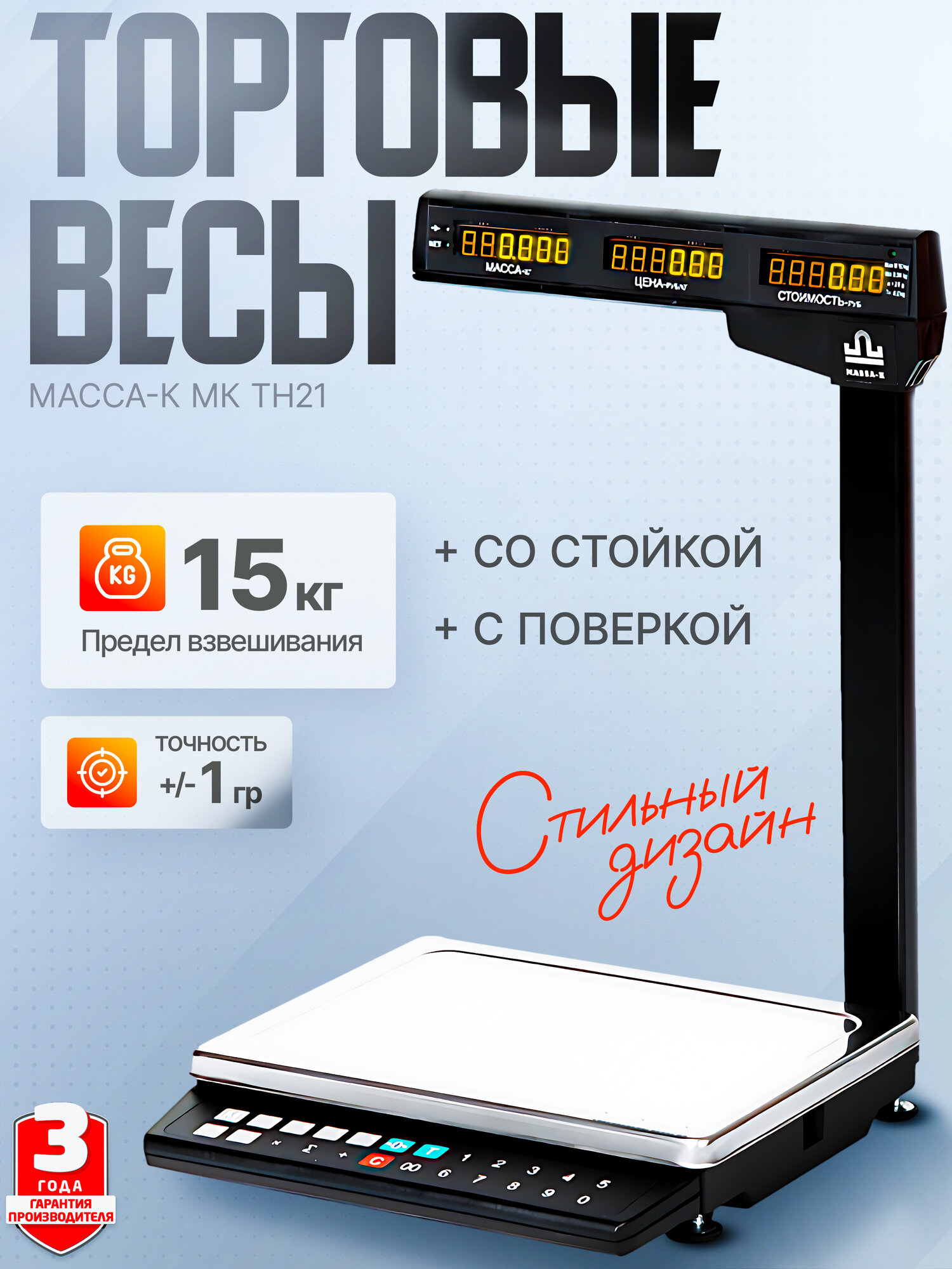 Торговые весы со стойкой Масса-К МК-15.2-ТH21 (0,04 / 15 кг, d 2/5 гр)
