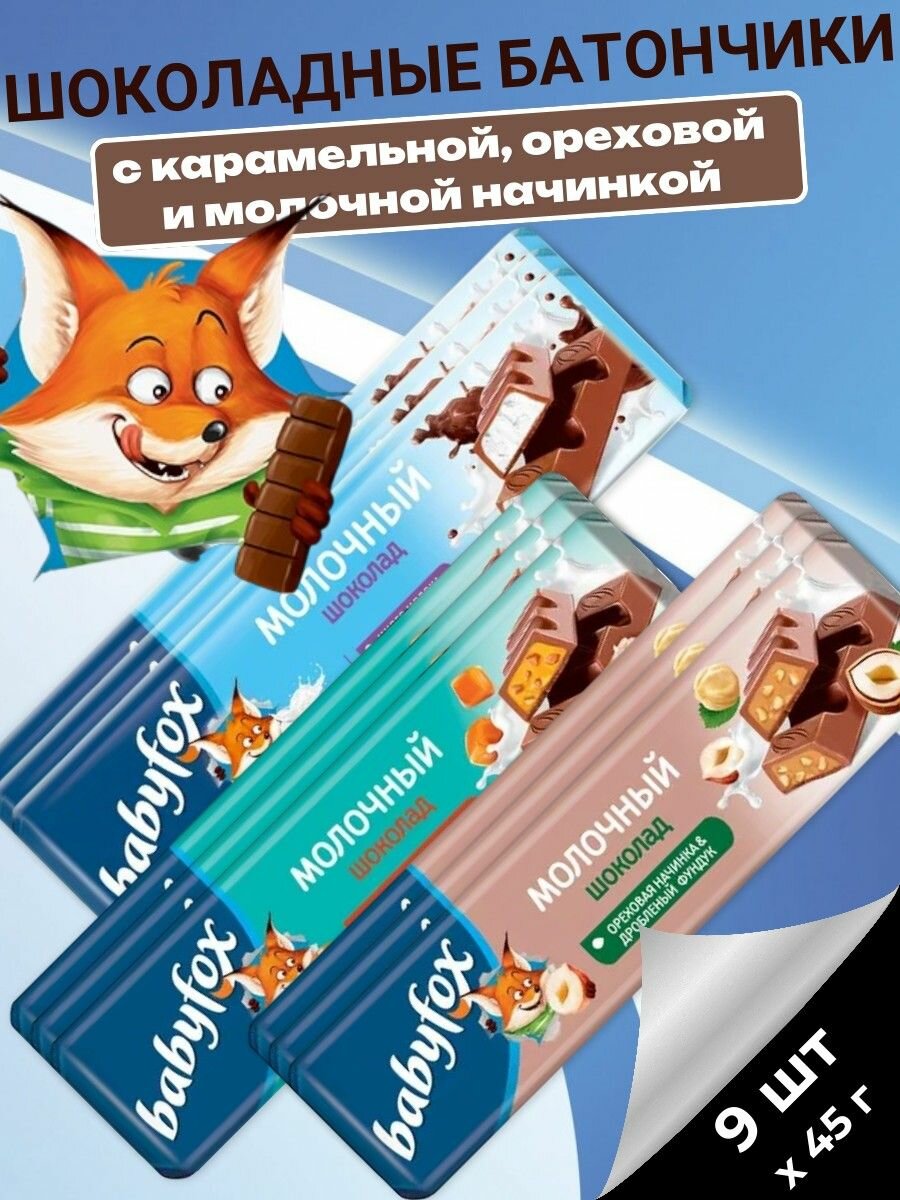 Шоколадные батончики (3+3+3) с карамельной, ореховой и молочной начинкой, 9 шт х 45 г BabyFox