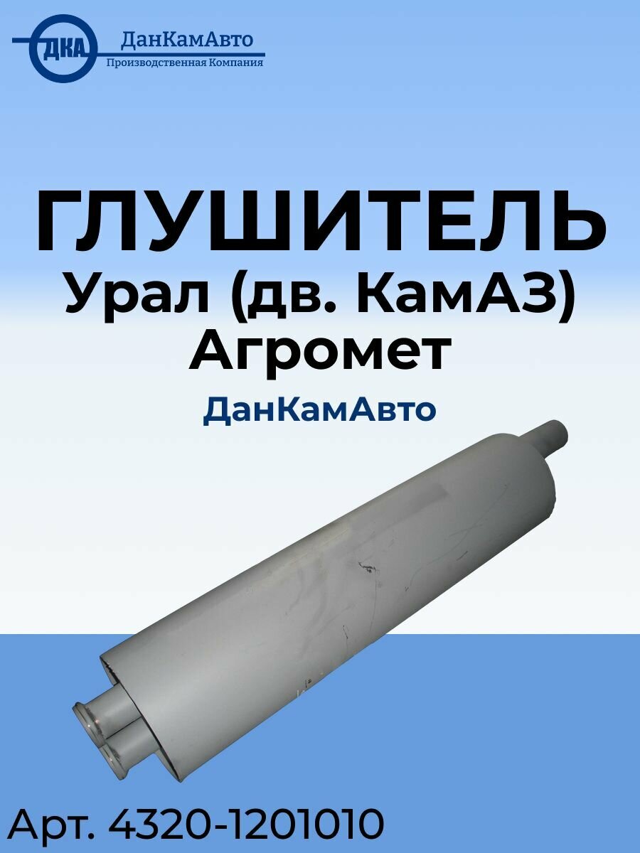 Глушитель двигателя КамАЗ для автомобиля Урал