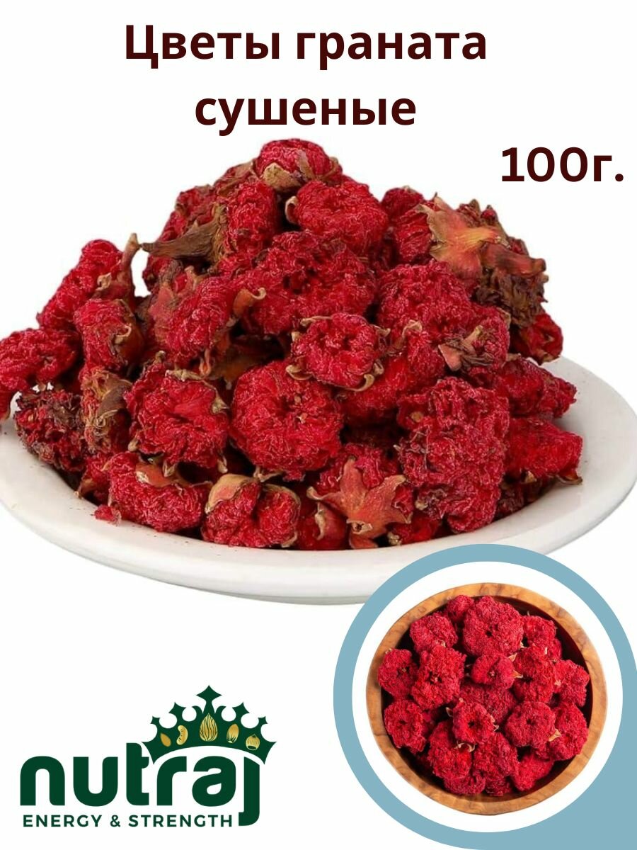 Цветы Граната сушеные 100г. nutraj