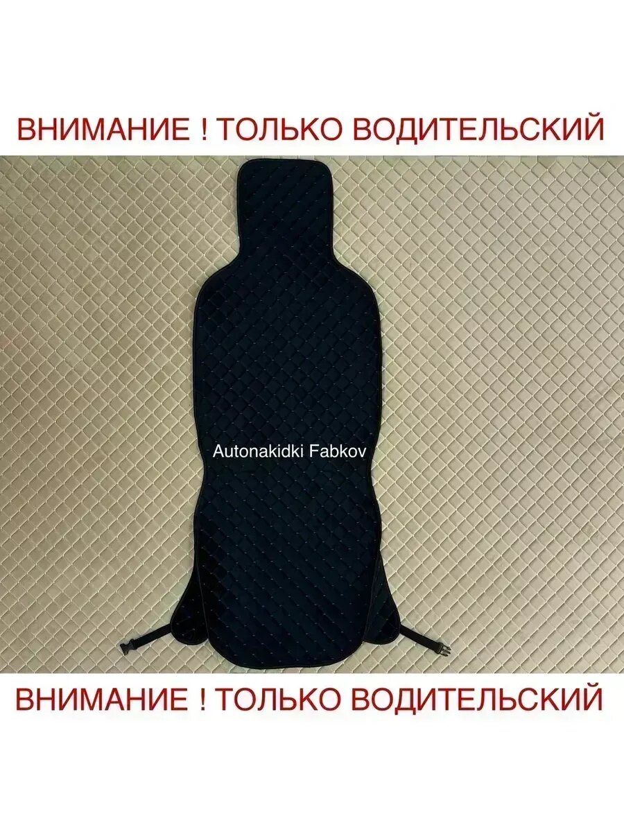 Накидка универсальный на водительское сиденье MITSUBISHI