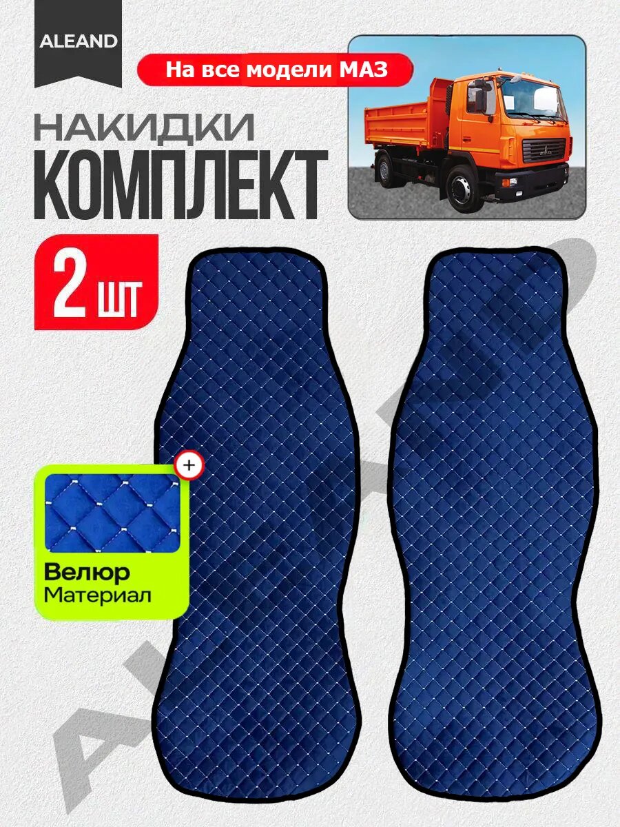 Чехлы Накидки на сиденья МАЗ все модели