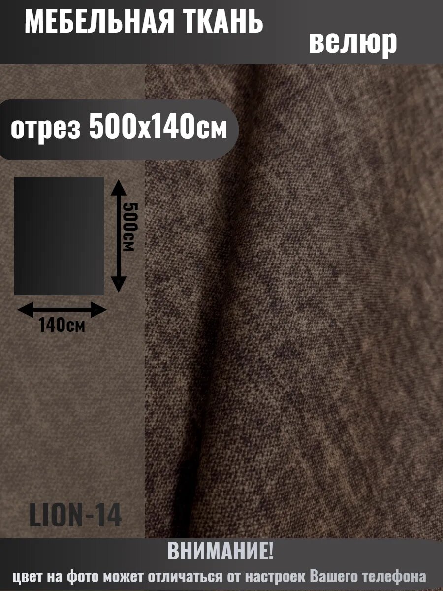 Мебельная ткань DIVANTEX велюр LION-14, отрез 500х140см