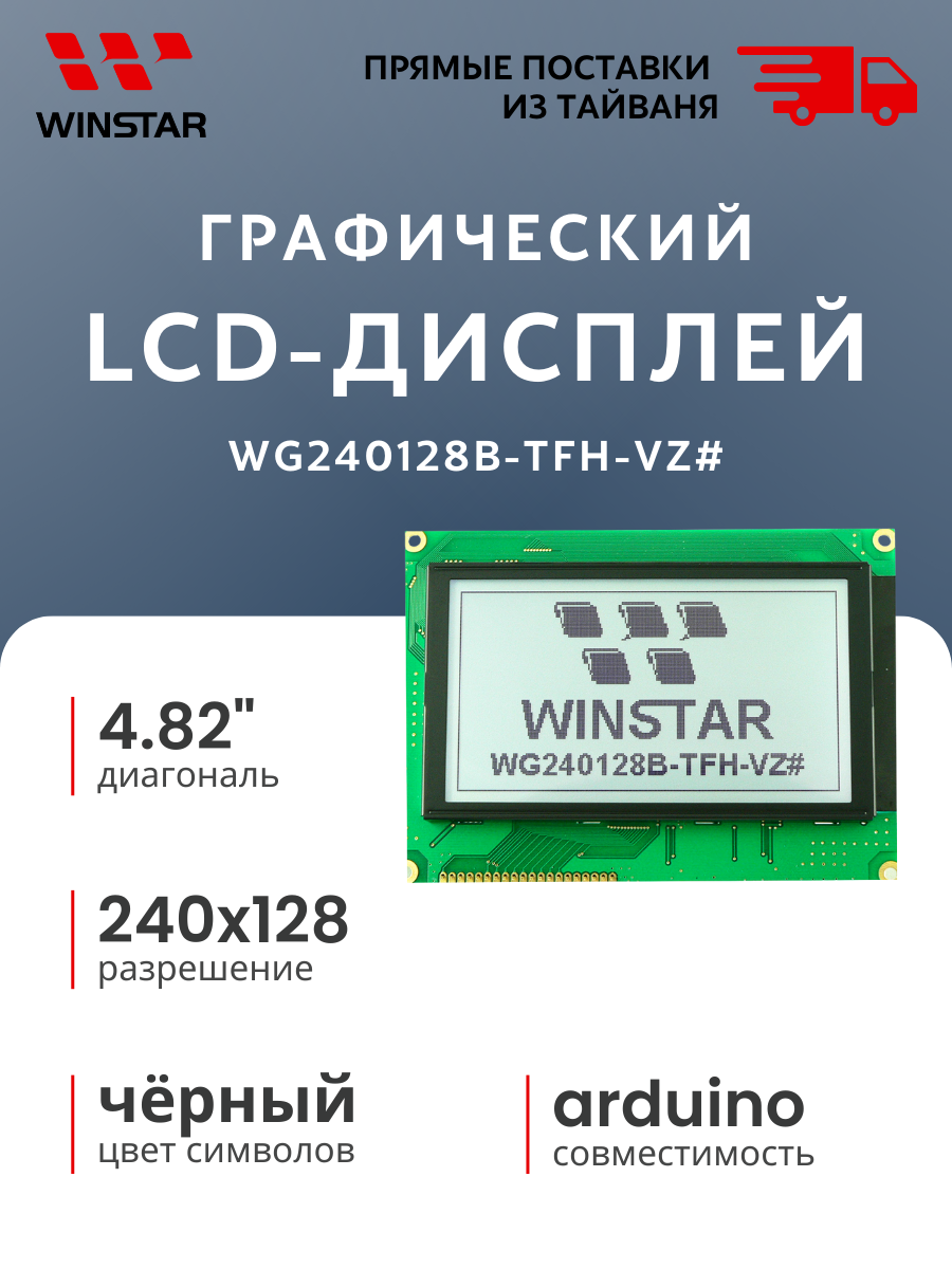 WINSTAR Графический LCD-дисплей (ЖКИ) 240x128 для Arduino, диагональ 4.82", интерфейс 6800, 8080 (WG240128B-TFH-VZ#)