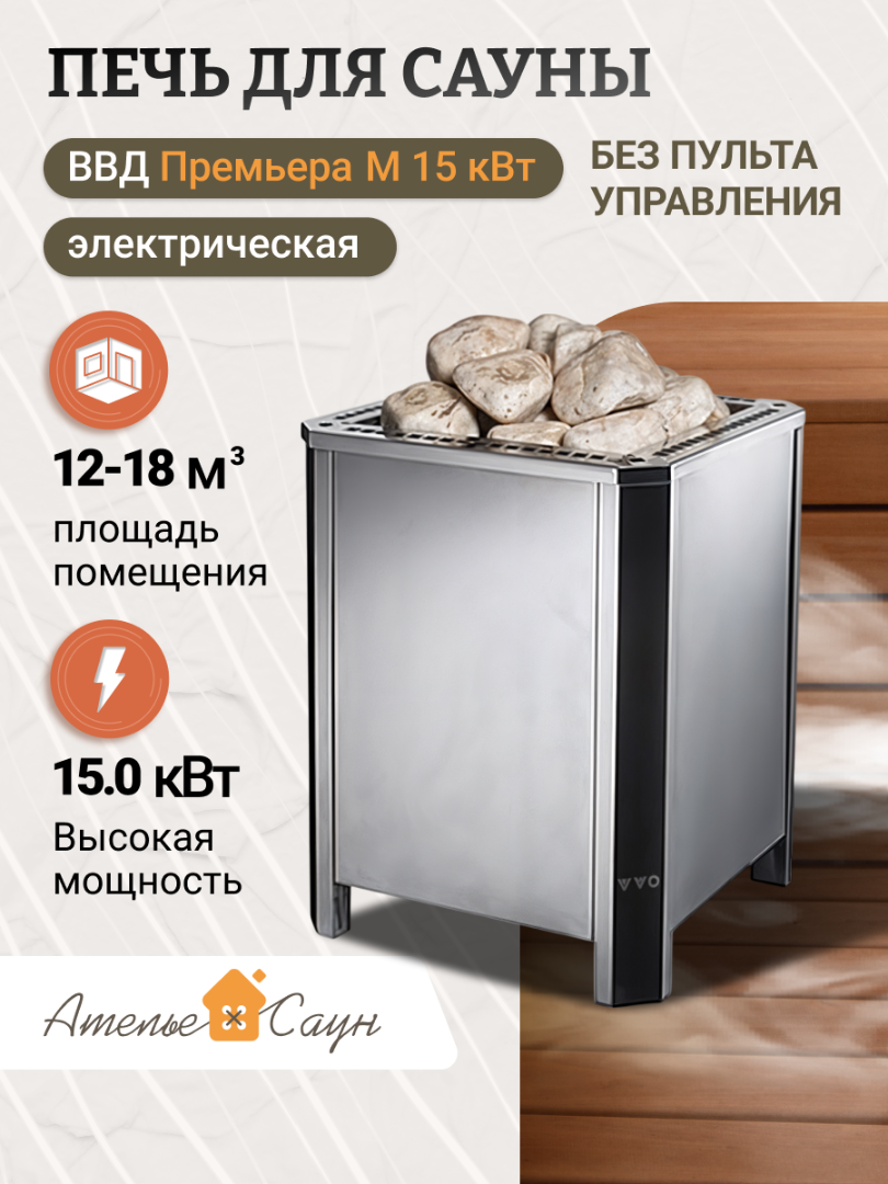 Электрическая печь ВВД Премьера М 15 кВт (без пульта, нержавеющая сталь, 380 В)