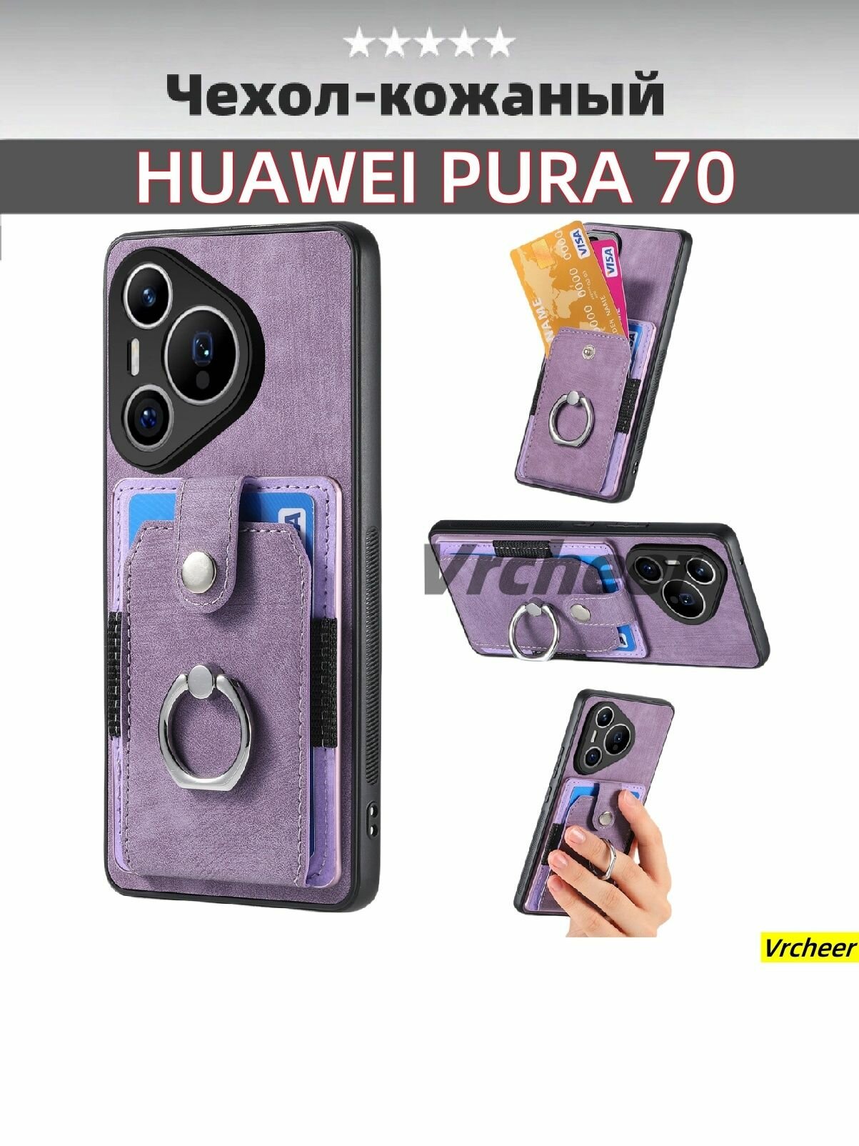 Чехол кожаный на Huawei Pura 70 (Хуавей Пура 70, Пюра 70) c карманом и подставкой, автомобильный магнитный держатель для телефона, защитный, противоударный(фиолетовый)