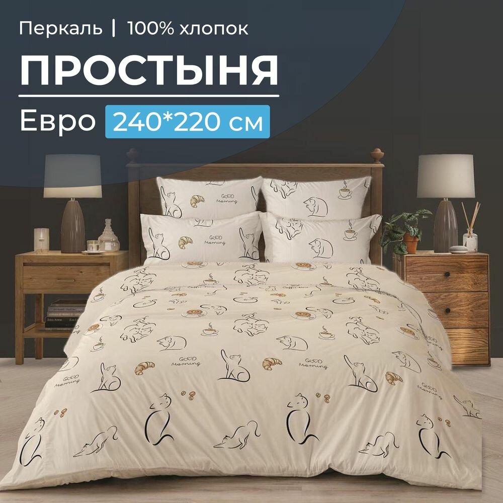 Простыня Евро, 220х240 см, перкаль, 100% хлопок, (Котолатте)