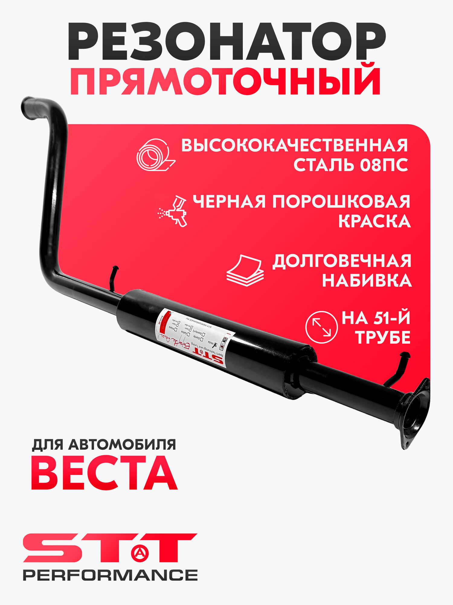 Резонатор STT Perfomance для а/м Lada Vesta под паук