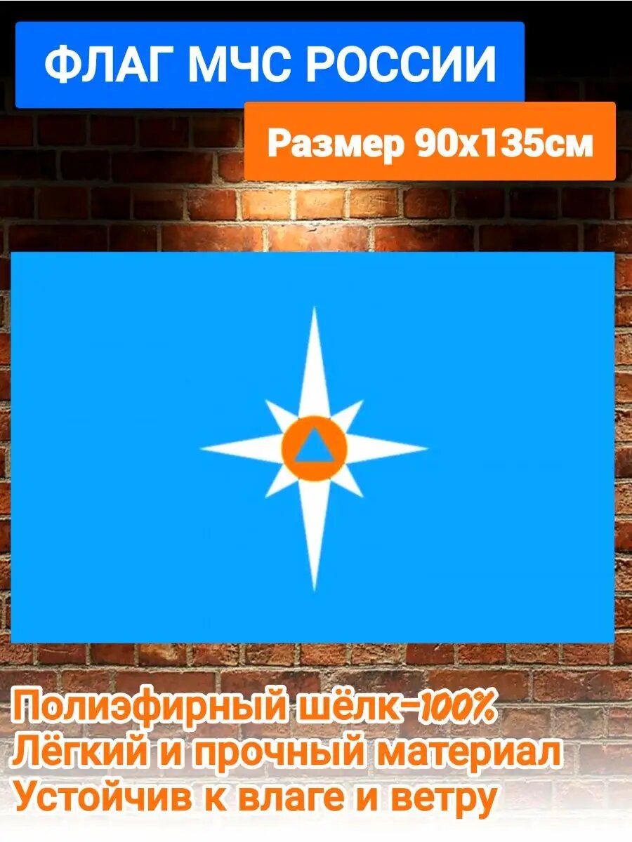 МЧС России государственный флаг спасателей большой флаг 90х135см