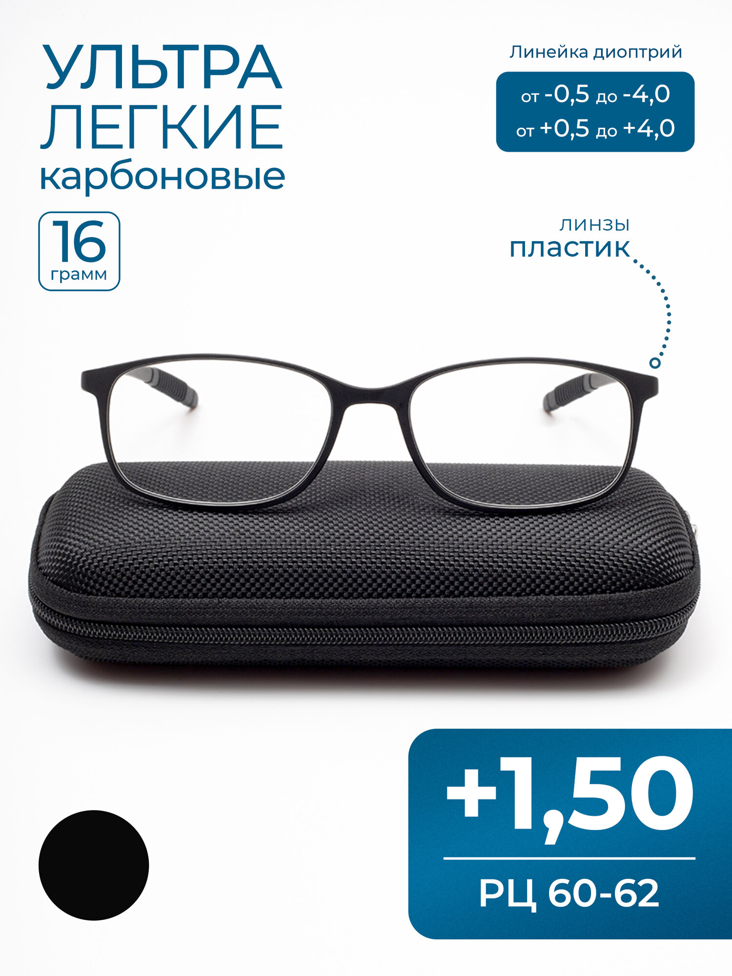 Карбоновые очки с футляром РЦ 60-62 (+1.50) оправа карбон, цвет черный