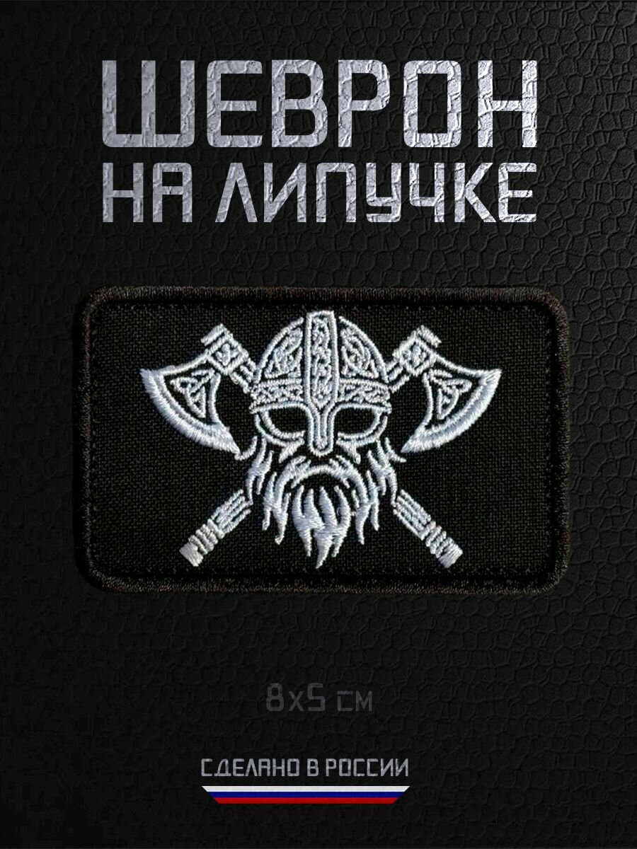 Шеврон военный на липучке Викинг и топоры