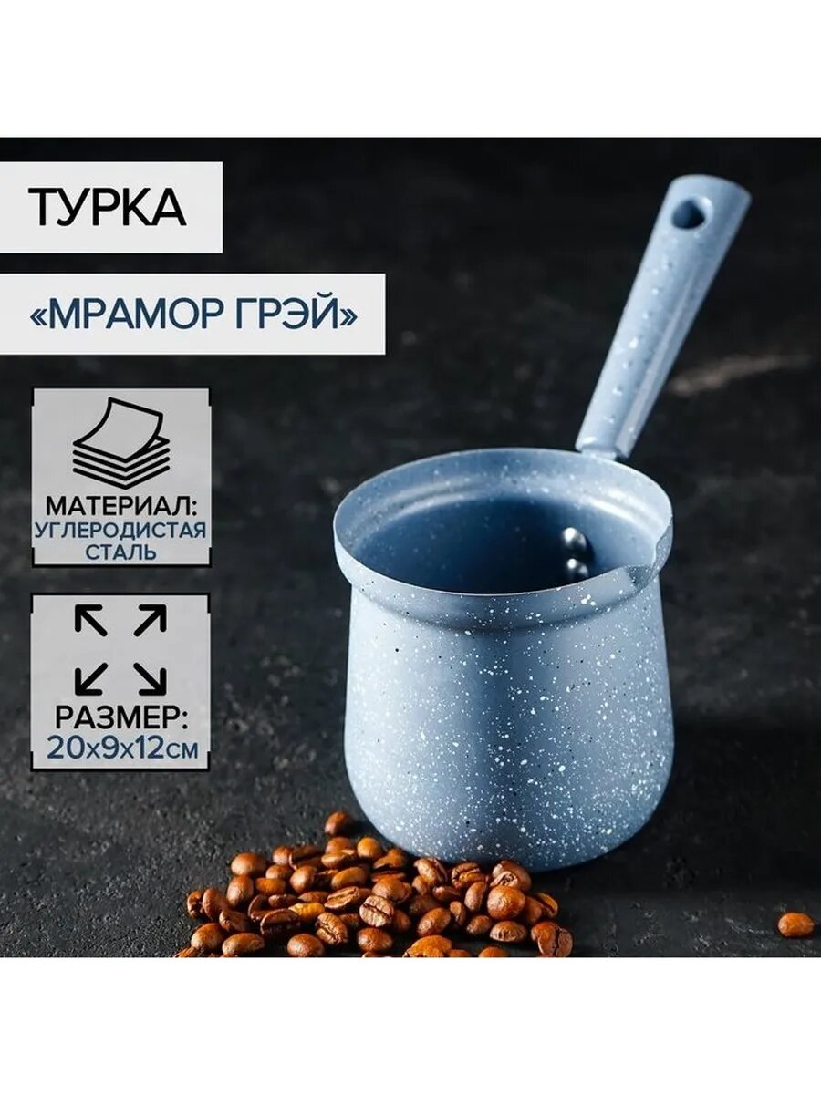 Турка Доляна «Мрамор грэй», 450 мл, d=9 см, 20×9×14 см, плас