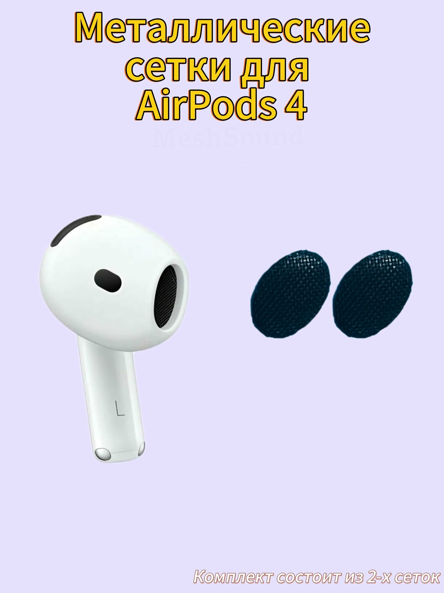 Комплект металлических сеток для AirPods 4 защита динамиков, чистый звук
