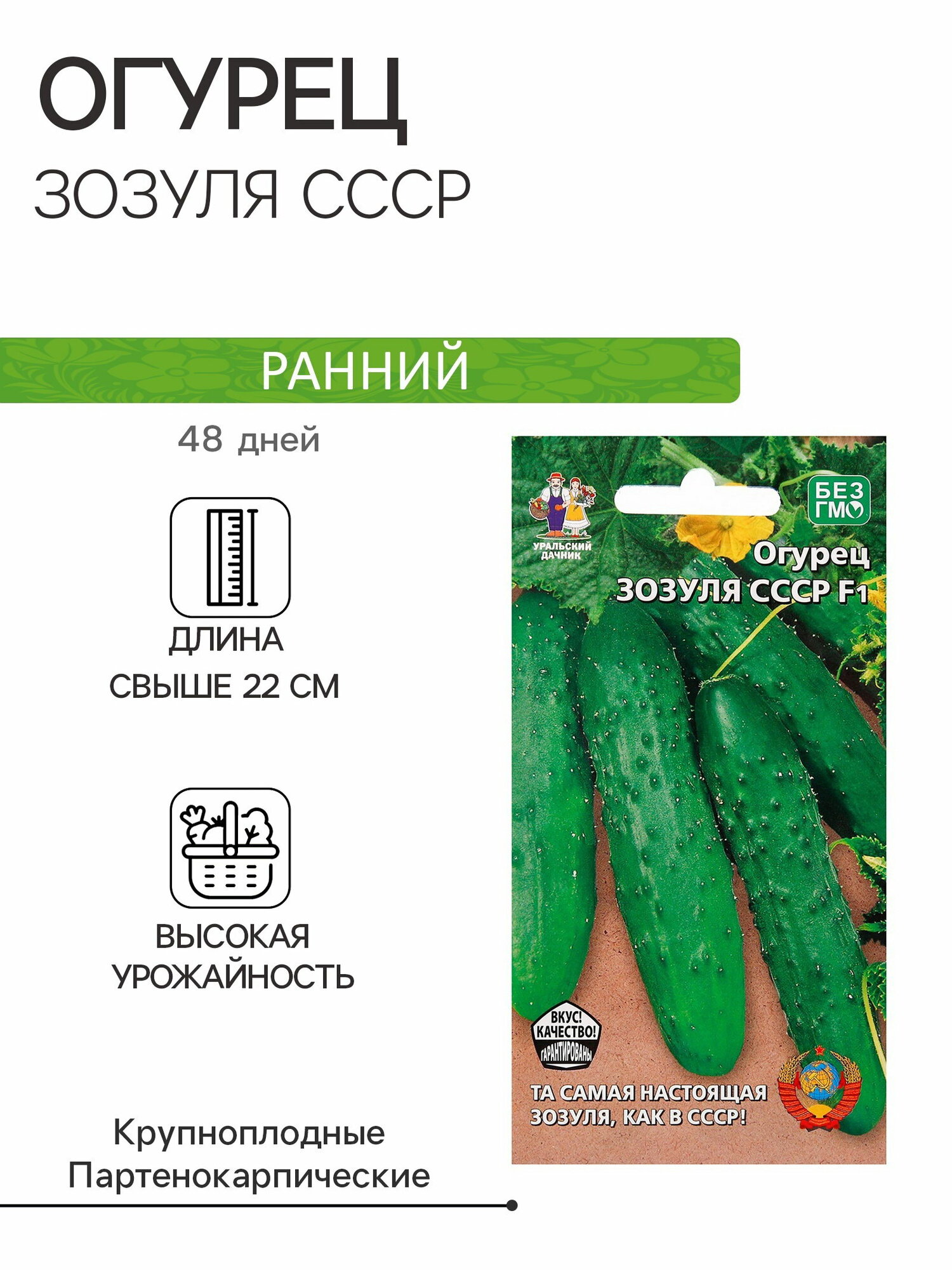Семена огурца "Зозуля СССР", F1, 10 шт, сроки созревания: ранний
